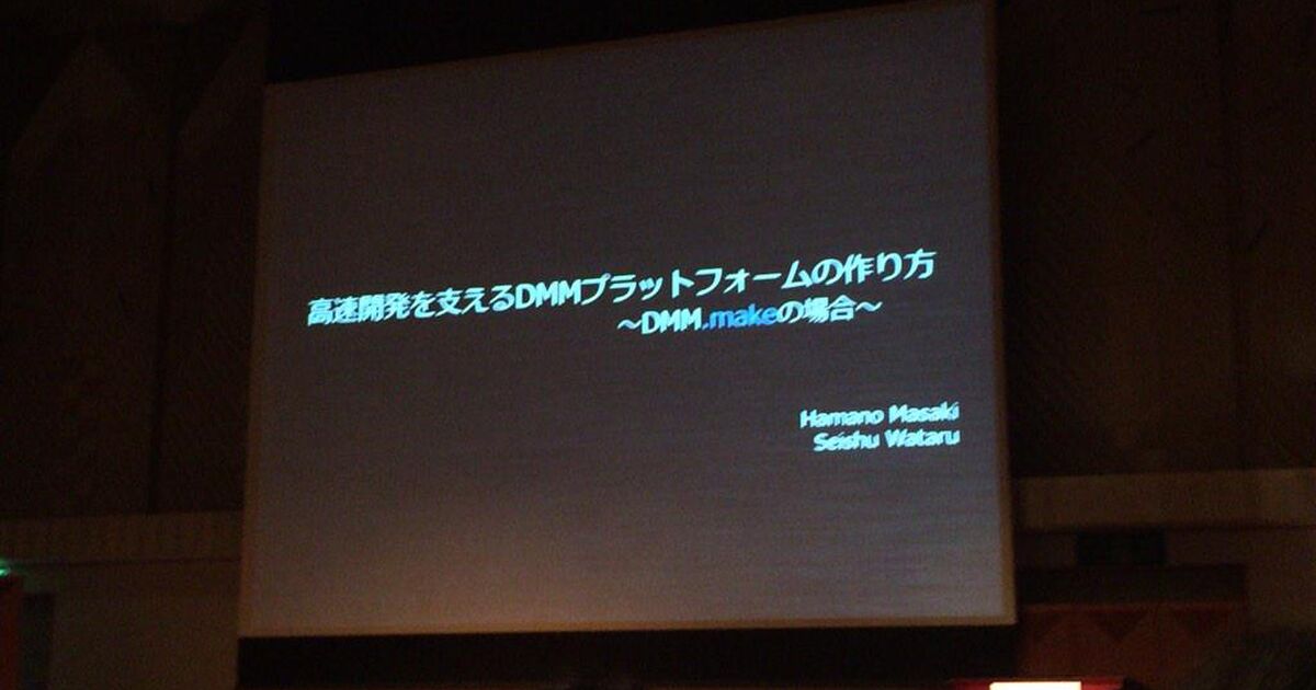 2015/02/20 デブサミ2015【20-A-4】高速開発を支えるDMMプラットフォームの作り方 ～DMM.makeの場合～ #devsumiA - Togetter