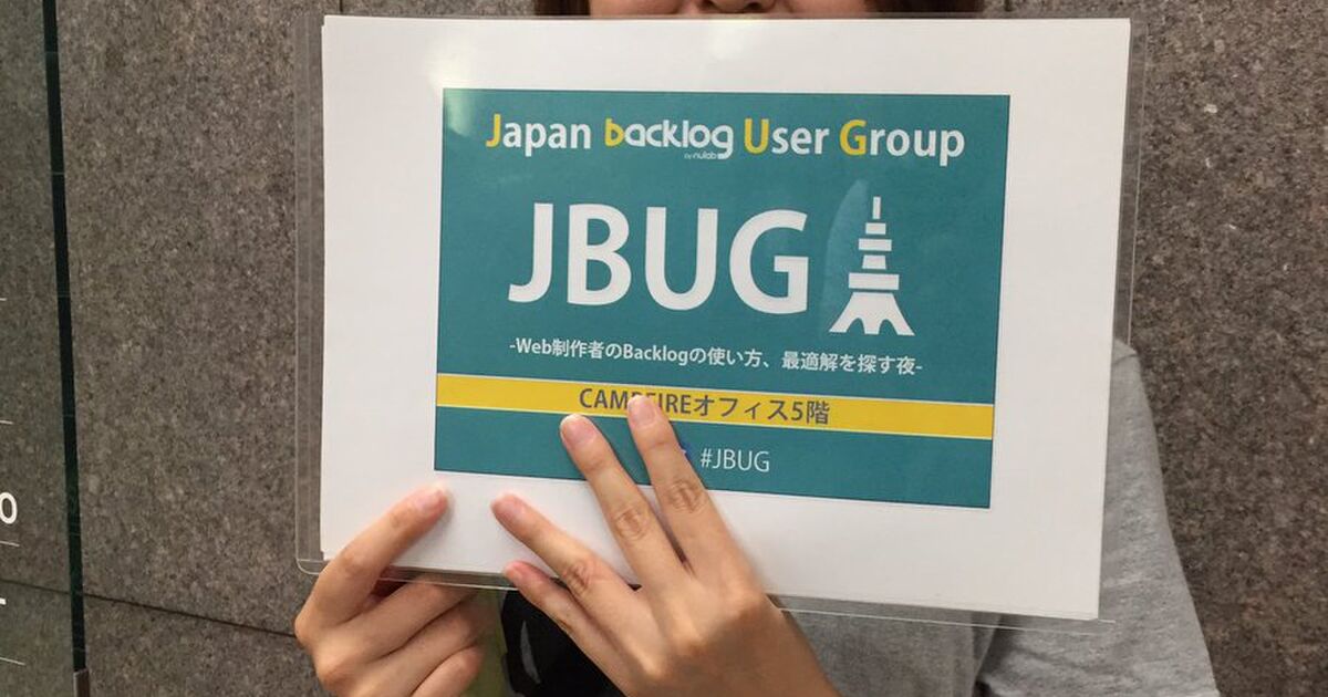 JBUG #1 -Web制作者のBacklogの使い方、最適解を探す夜- @東京 - Togetter