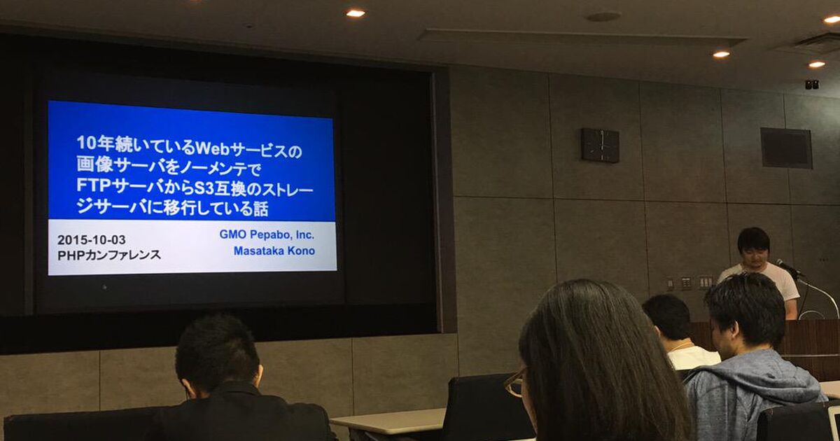 まさかのPHP5.3対応！ カラーミーショップ、ストレージサーバ移行の記録 #phpcon2015 #phpcon2015_5 - Togetter