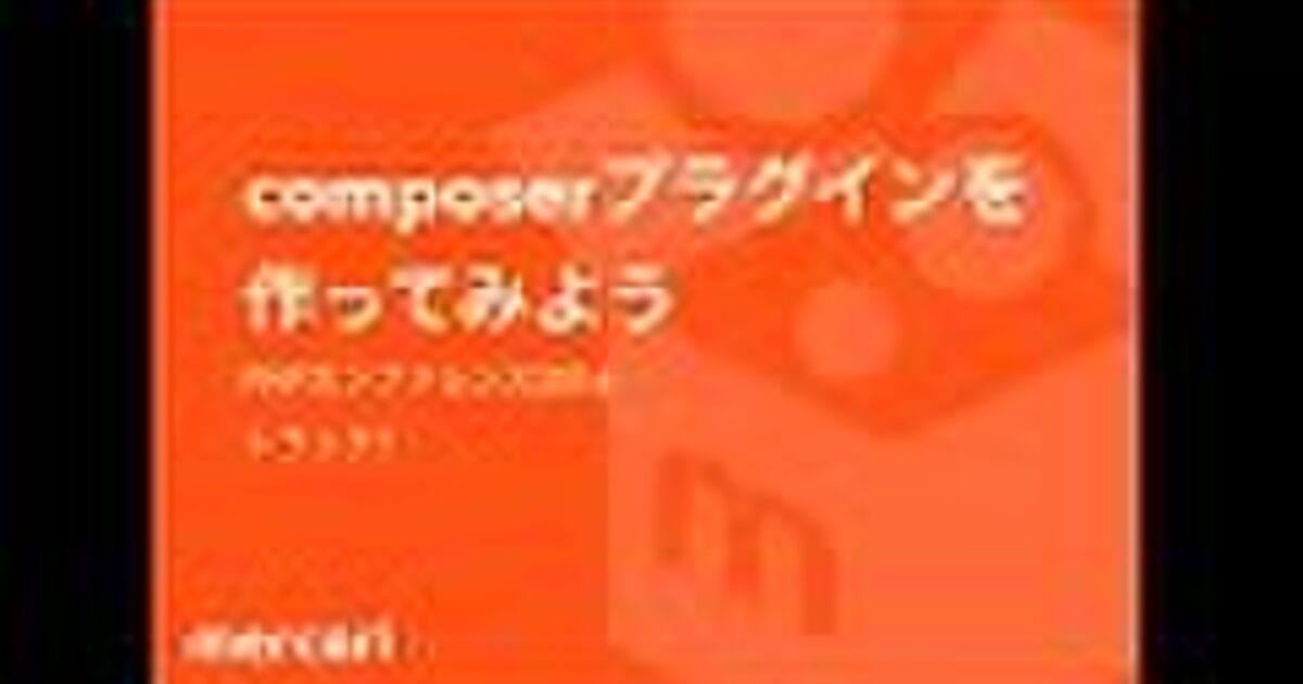 Composerはパッケージを作るためのフレームワーク！Composerプラグインを作ってみよう @Hiraku #phpcon2016_1 #phpcon2016 - Togetter