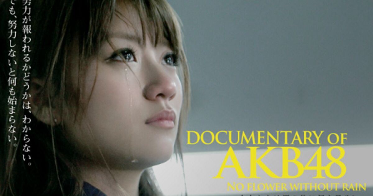 再考「DOCUMENTARY of AKB48 No flower without rain 少女たちは涙の後に何を見る？」 - Togetter