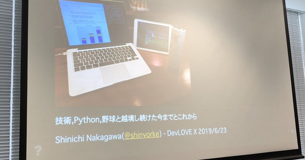 #DevLOVEX 中川 伸一 「Lean Baseball - 技術と野球とPythonから学んだこと」 #DevLOVEXE Day2-2E - Togetter