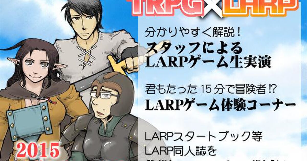 TRPG文華祭セミナー「LARP×TRPG」 - Togetter