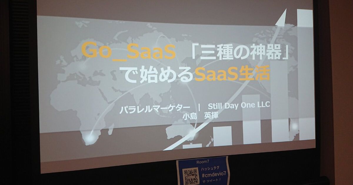 Developers.IO 2019 Tokyo #cmdevio 「三種の神器」ではじめるSaaS生活 @hide69oz #cmdevio7 ツイートまとめ - Togetter