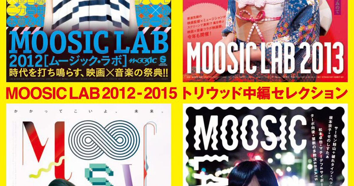＜MOOSIC LAB 2012～2015 トリウッド中編セレクション＞ 上映情報 - Togetter
