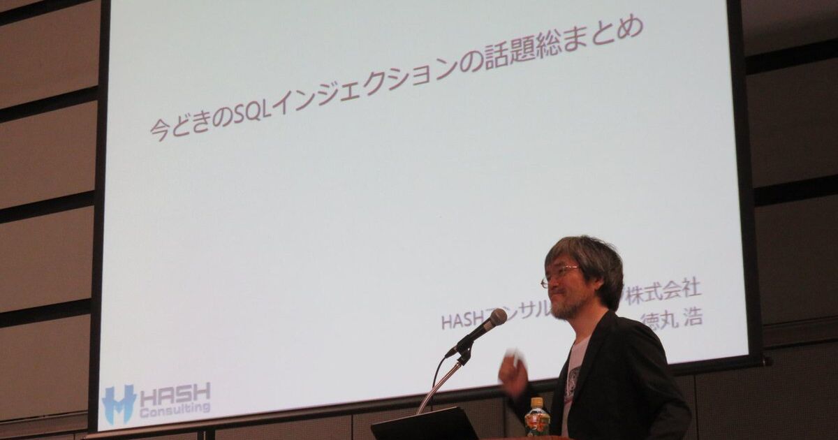 PHP系フレームワークもインジェクション！徳丸先生による「実例で感じるセキュリティー対策」 #phpcon2015 #phpcon2015_1 - Togetter