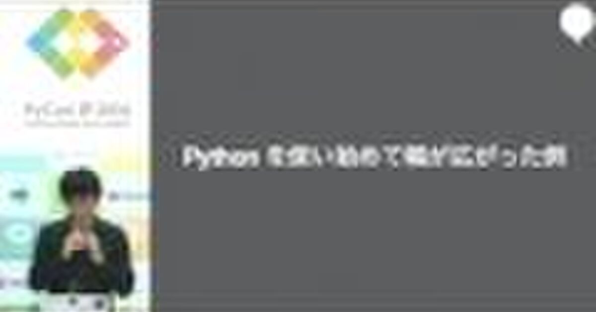 OSS開発してみませんか？ インフラエンジニアがPythonを通じてコードを書きはじめ、公開するまで #pyconjp #pyconjp_202 - Togetter