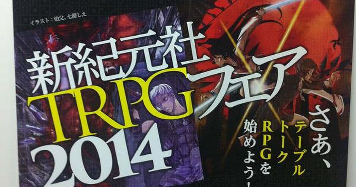 「新紀元社TRPGフェア 2014 さあ、テーブルトークRPGを始めよう！」つぶやきまとめ (3ページ目) - Togetter