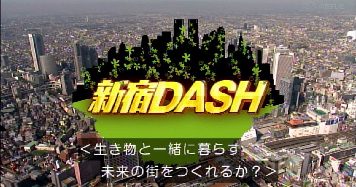 【鉄腕DASH】ついにTOKIOが未来の生態系を創る…!? 新企画「新宿DASH」ビル屋上の“基地”から未来の街づくり - Togetter