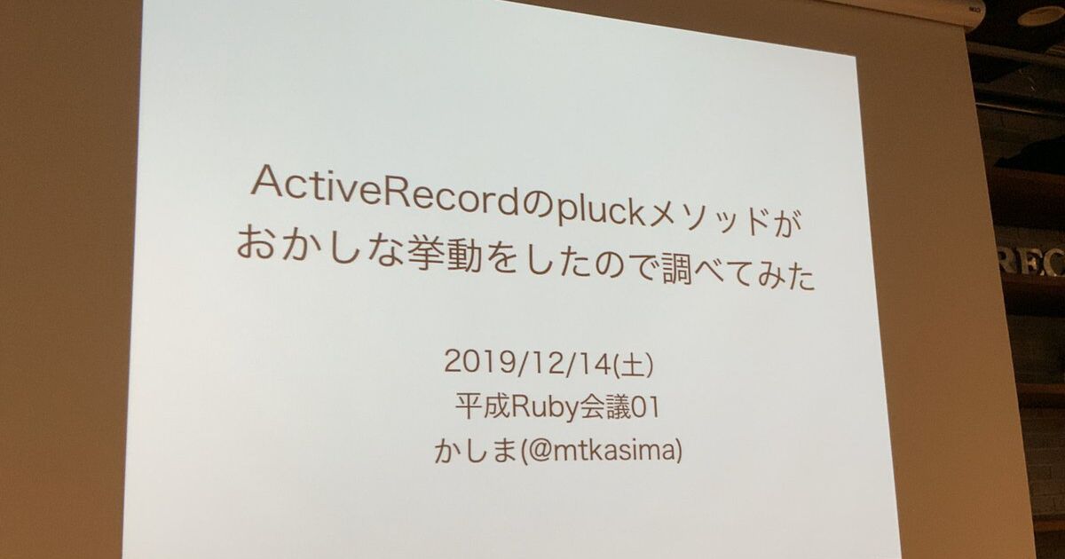 ActiveRecord の pluck メソッドがおかしな挙動をしたので調べてみた - Togetter