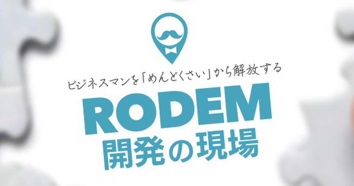 DevLOVE関西 ビジネスマンを「めんどくさい」から解放する【RODEM】の開発の現場 #devkan - Togetter