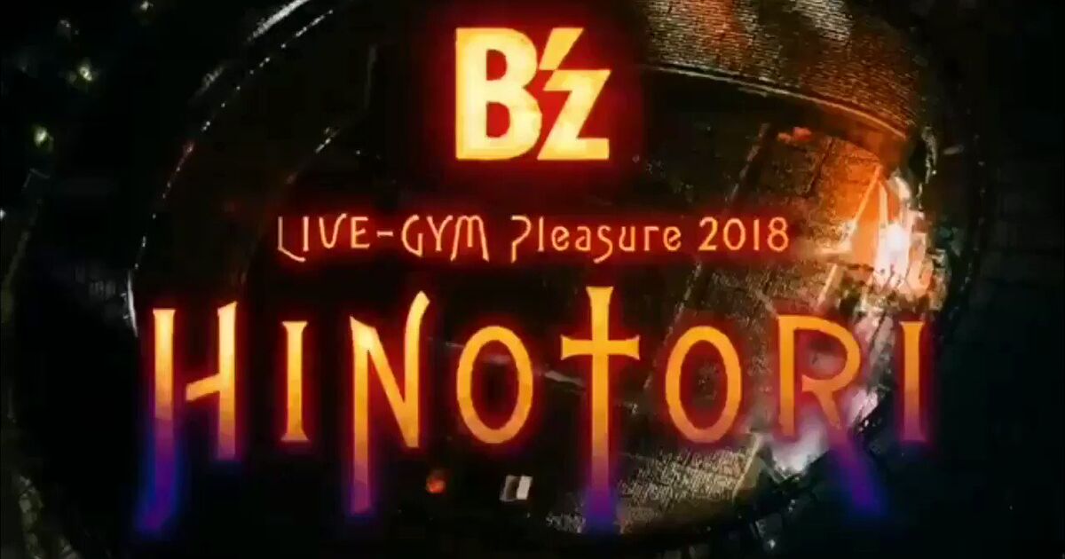 B’z DVD & Blu-ray『B’z LIVE-GYM Pleasure 2018 -HINOTORI-』発売！(フラゲ日2019.3.12) - Togetter