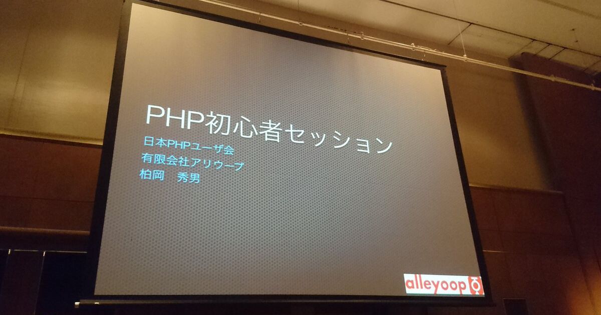 これであなたもPHPはバッチリ！1から始めるPHP講座 #phpcon2016 #phpcon2016_4 - Togetter