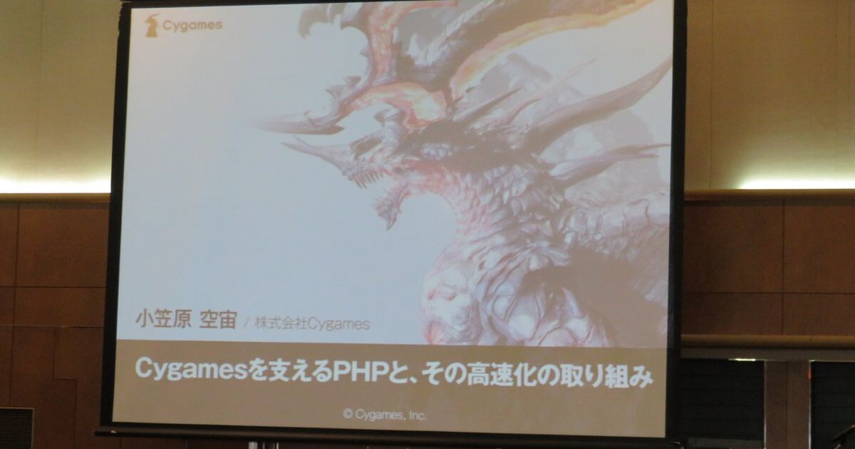 秒間5万アクセスをさばく組織とZephir等の取り組み Cygamesを支えるPHPとその高速化の取り組み 小笠原 空宙 #phpcon2016_5 #phpcon2016 - Togetter