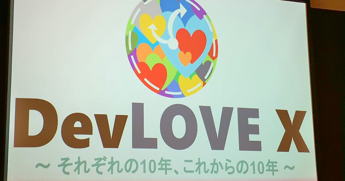 2019/06/22(土) DevLOVE X(10周年記念イベント) Day1 05:00～ #devlove #devlovex - Togetter