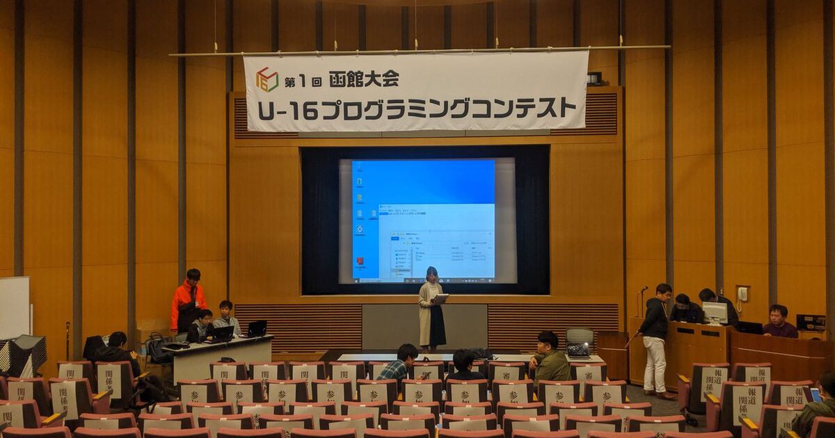 #u16procon 第1回函館大会 2019まとめ - Togetter