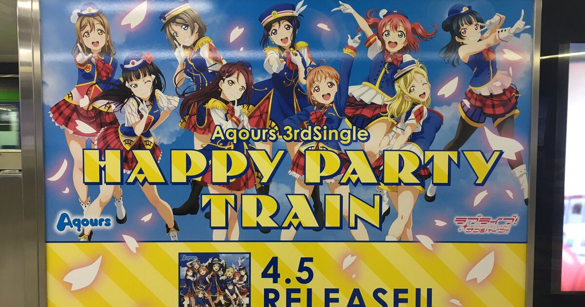 Aqours 3rdシングル HAPPY PARTY TRAIN リリース記念交通広告 - Togetter