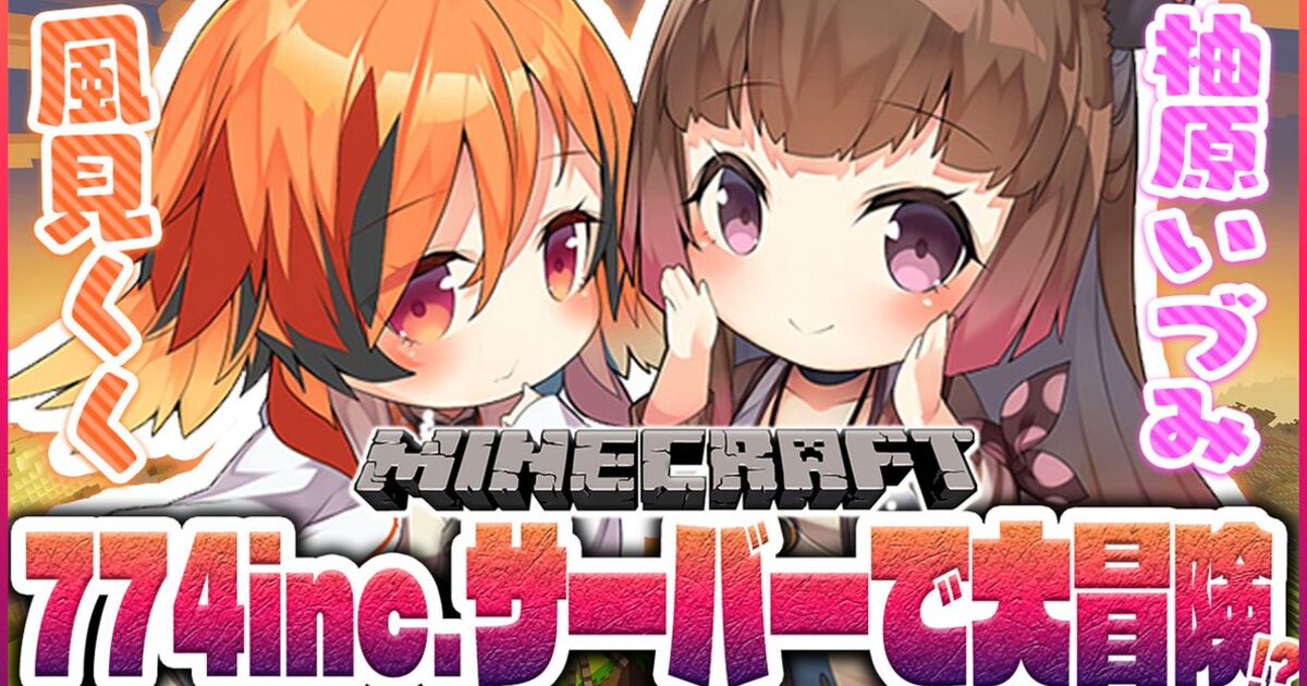 774inc.マイクラ まとめpart2 【05/29～】 - Togetter