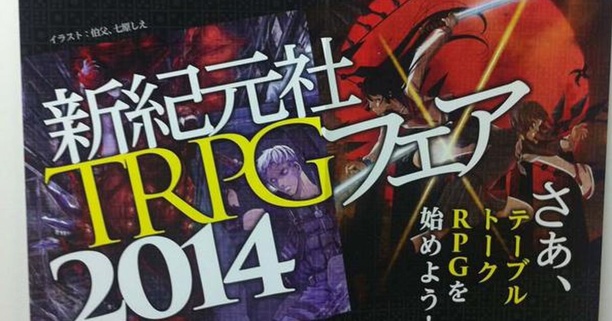 「新紀元社TRPGフェア 2014 さあ、テーブルトークRPGを始めよう！」つぶやきまとめ (5ページ目) - Togetter