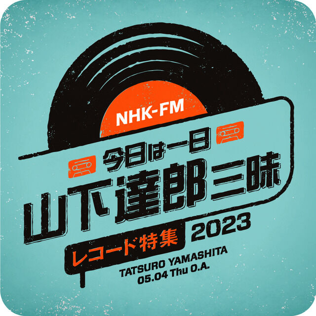 NHK-FM 今日は一日 #山下達郎三昧 レコード特集 2023 >> 5月4日放送／第二部（19時20分～21時30分） - posfie