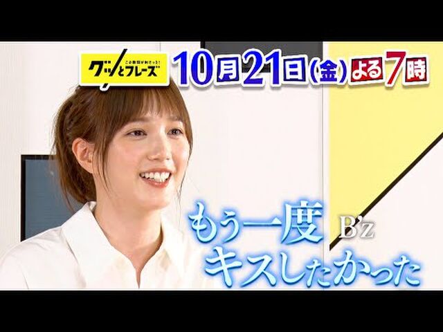 #グッとフレーズ 本田翼さんがB'z「もう一度キスしたかった」を語る 2022.10.21 - posfie