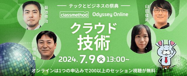 2024/07/09(火) Classmethod Odyssey ONLINE Day2(クラウド&クラウド) #cm_odyssey - Togetter [トゥギャッター]