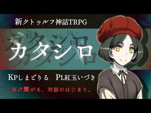 KPしまどりる×PL紅玉いづき TRPG「カタシロ」配信実況・感想・参加者コメントまとめ #カタしま01 (2ページ目) - Togetter