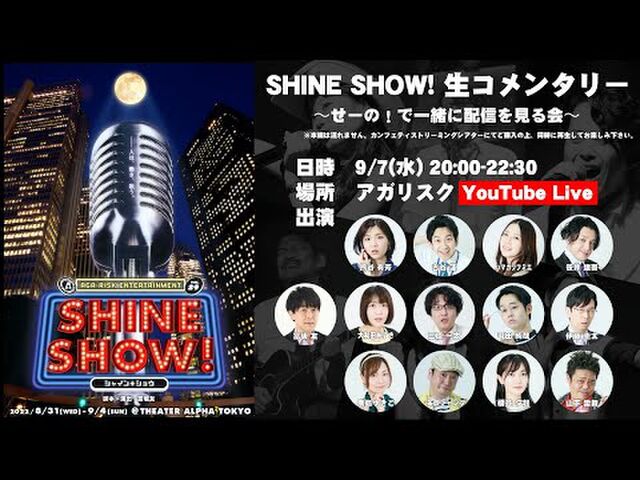 「SHINE SHOW!」感想まとめ - Togetter