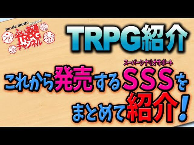 FEARの鈴吹太郎先生,久保田悠羅先生・冒険企画局の丹沢悠一先生の普段は聞けないTRPGの話が聞けるイベント #TRPGトーキング 第6回、東京池袋のTRPGプレイスペース・ミステルで1/6 ...