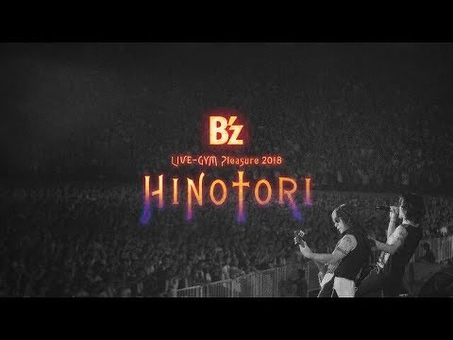 『B'z LIVE-GYM Pleasure 2018 -HINOTORI-』DVD & Blu-ray 発売から3年 2022.3.13 - Togetter [トゥギャッター]