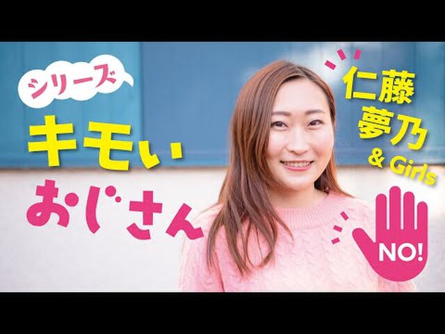 仁藤夢乃氏の動画「キモいおじさん 第1回」について Togetter [トゥギャッター]