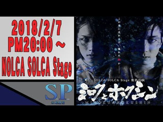 SP水曜劇場・NOLCA SOLCA『ミロクとホクシン』ツイート集 - Togetter [トゥギャッター]