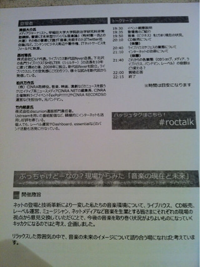 ROCT proudly presents...「Talk Is Cheap」 津田大介 柏井万作 西村等 竹内朝彦 #roctalk ...