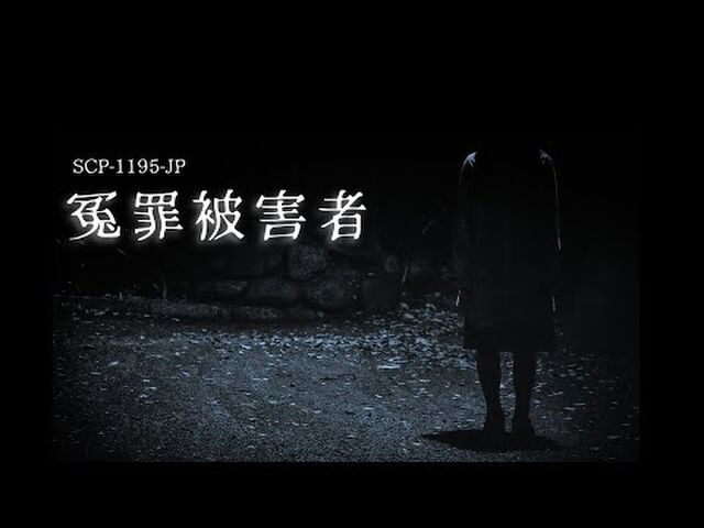 SCP動画見てきたやつまとめ - posfie