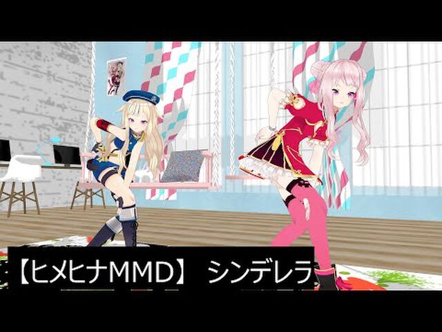 ヒメヒナMMD - posfie