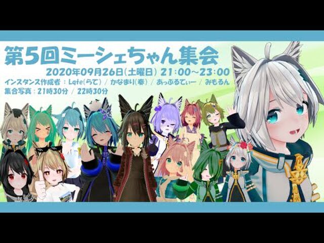 第5回 #ミーシェ集会 in #VRChat 2020/09/26 #SocialVR 【#ミーシェ モデラー/ぽんでろ #ミーシェちゃん ...