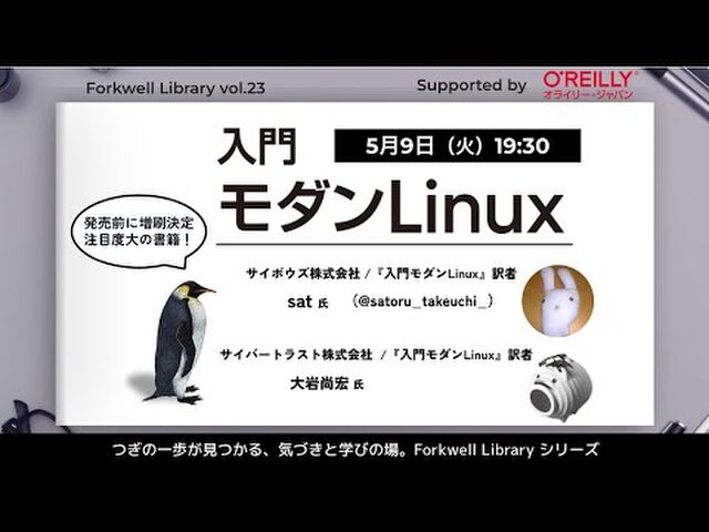 入門モダンLinux - Forkwell Library #23 #Forkwell_Library - Togetter [トゥギャッター]