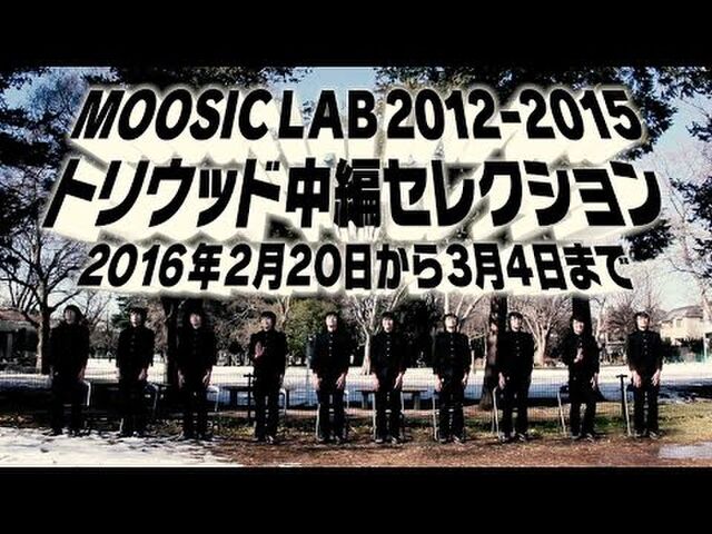 ＜MOOSIC LAB 2012～2015 トリウッド中編セレクション＞ 上映情報 - Togetter [トゥギャッター]