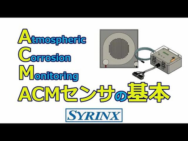 ACMセンサ詳細情報 - posfie