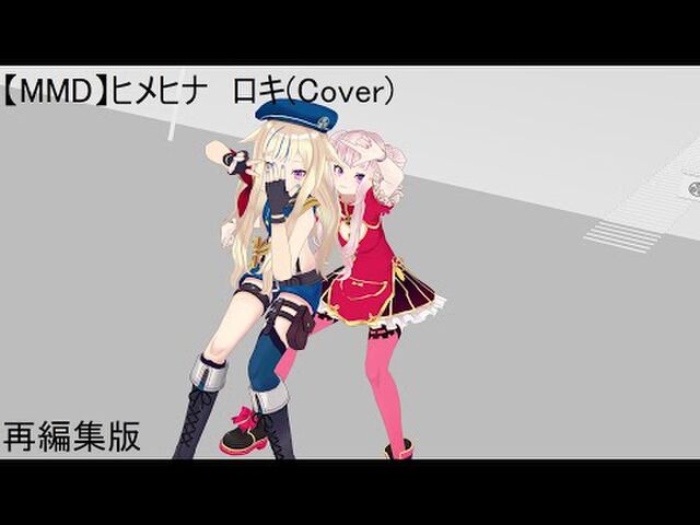 ヒメヒナMMD - posfie