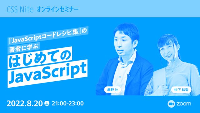 『JavaScriptコードレシピ集』の著者に学ぶ、はじめてのJavaScript - posfie