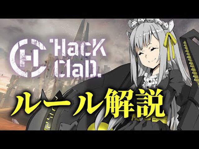 #HacKClaD プレイ感想まとめ - posfie