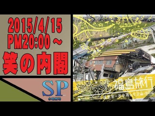SP水曜劇場・笑の内閣「超天晴！福島旅行」ツイート集 - posfie