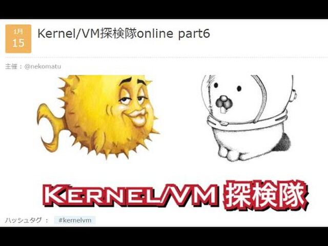 Kernel/VM探検隊online part6 #kernelvm - Togetter [トゥギャッター]