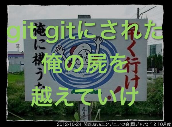 関西Javaエンジニアの会(関ジャバ) '12 10月度 #kanjava - posfie