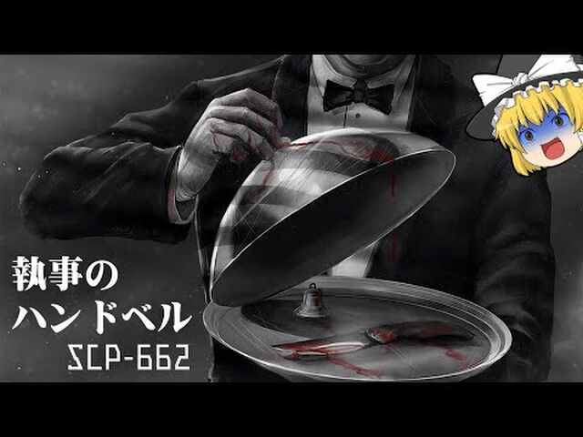 SCP動画見てきたやつまとめ - posfie