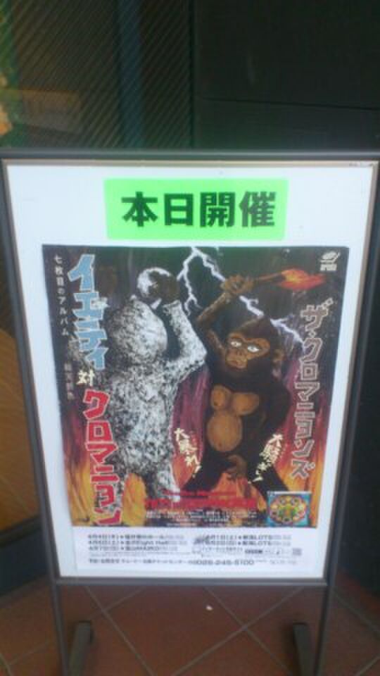 ザ・クロマニヨンズ イエティツアー ＠福井 2013．04．04 - posfie