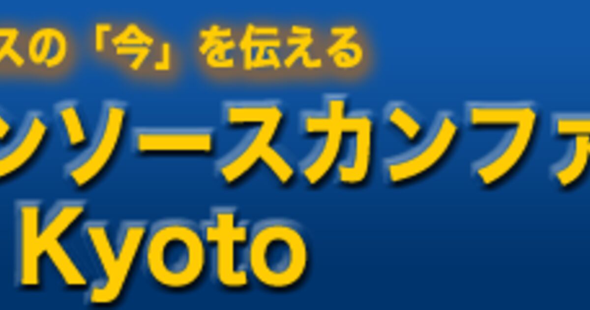 オープンソースカンファレンス 2019 Kyoto の記録 #osckyoto (5ページ目) - Togetter