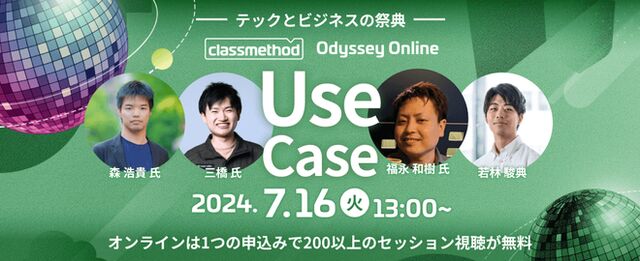 2024/07/16(火) Classmethod Odyssey ONLINE Day5(クラウド＆ユースケース) #cm_odyssey - Togetter [トゥギャッター]
