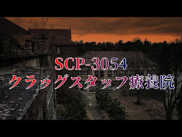 SCP動画見てきたやつまとめ (4ページ目) - Togetter [トゥギャッター]